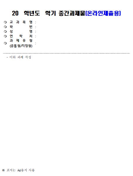 방송통신대학교 중간과제물 출석수업대체과제물 표지서식 다운로드 방법 네이버 블로그