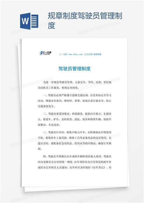 驾驶员管理规章制度word模板下载编号zakagork熊猫办公