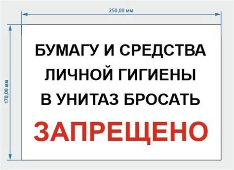 Табличка "Бумагу и средства личной гигиены в унитаз бросать ЗАПРЕЩЕНО ...