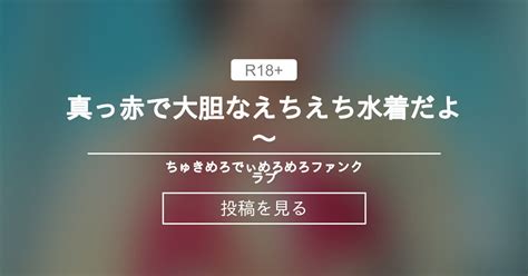 【ちゅきめろでぃ】 真っ赤で大胆なえちえち水着だよ〜 ️ 🥰ちゅきめろでぃめろめろファンクラブ👅💕 ちゅきめろでぃ💗🎶の投稿｜ファン