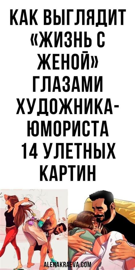 Как выглядит «Жизнь с женой глазами художника юмориста Artofit