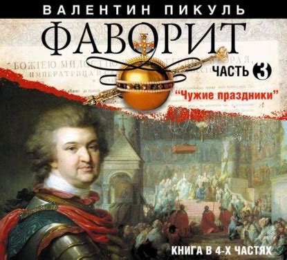 Фаворит (часть 3) - Валентин Пикуль, читать онлайн, скачать электронную ...