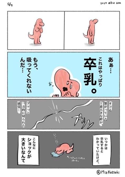 「これにて完結 今もたまに吸いたいポーズとるけど、私の乳が混乱して可愛そうなので、終わりにしました。気まぐれなオコさん」カツキの漫画