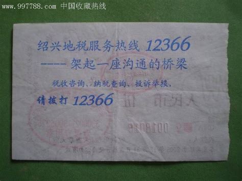 （绍兴市利民出租汽车有限责任公司）出租车定额发票 汽车票 Se8674175 零售 7788收藏收藏热线
