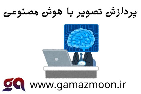 پردازش تصویر با هوش مصنوعی و 1 روش عالی