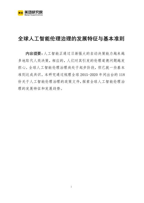 全球人工智能伦理治理的发展特征与基本准则