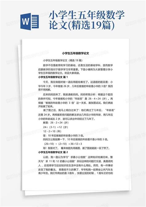 小学生五年级数学论文精选19篇word模板下载编号lgdexjjx熊猫办公