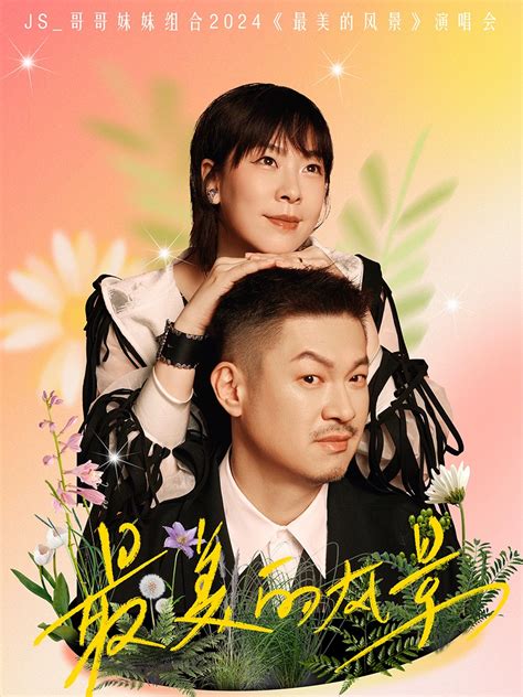 Js（哥哥妹妹）「最美的風景」2024演唱會 北京站 演唱會 福浪livehouse 福的日期及行程