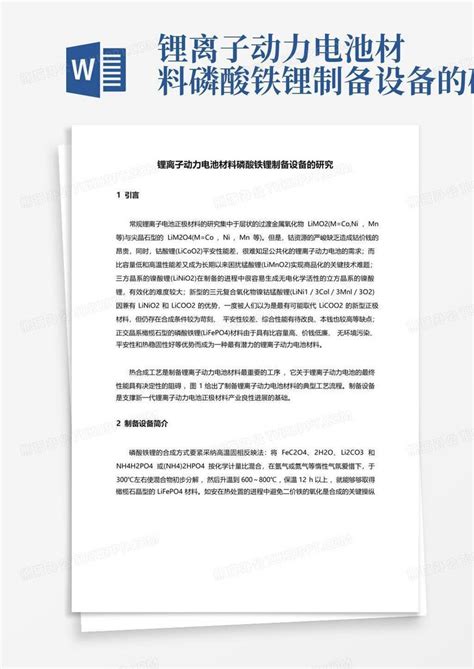 锂离子动力电池材料磷酸铁锂制备设备的研究 Word模板下载 编号lbpmvdvy 熊猫办公