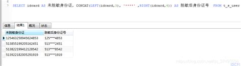 mysql 电话号码 身份证 数据脱敏的实现 mysql idc91站长网