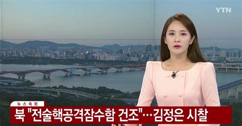 속보 북 전술핵공격잠수함 건조김정은 시찰