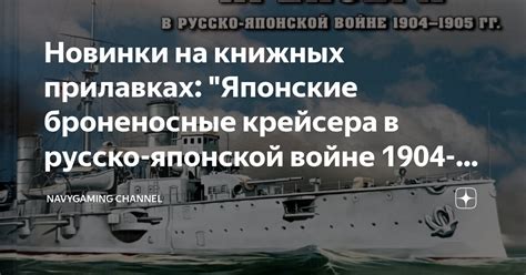 Новинки на книжных прилавках Японские броненосные крейсера в русско
