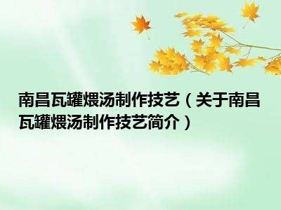 南昌瓦罐煨汤制作技艺关于南昌瓦罐煨汤制作技艺简介 十分生活网