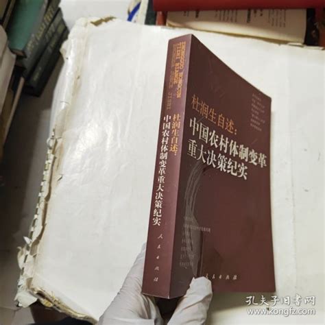 杜润生自述 中国农村体制变革重大决策纪实杜润生孔夫子旧书网