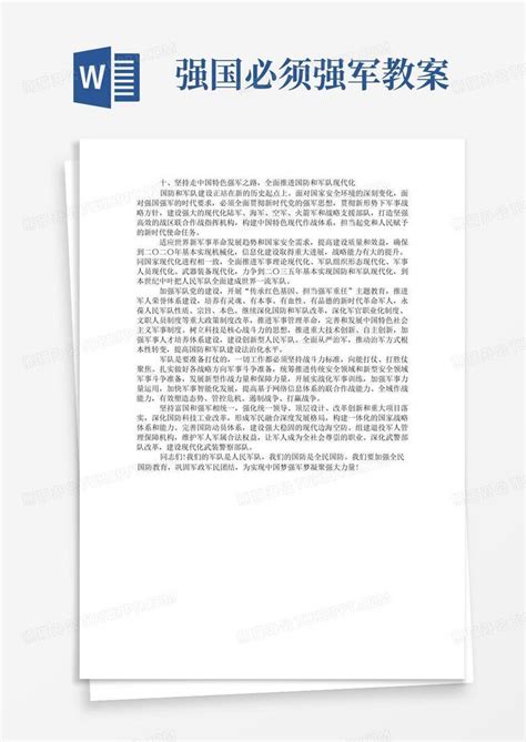 十坚持走中国特色强军之路全面推进国防和军队现代化Word模板下载 编号qnvzbozk 熊猫办公