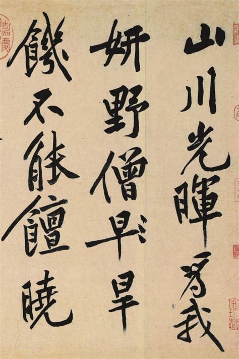 宋 黃庭堅《自書松風閣詩 每日頭條