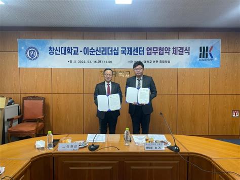 창신대학교 이순신리더십 국제센터 ‘지역사회발전기여를 위한 업무협약 체결