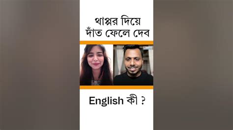 থাপ্পর দিয়ে দাঁত ফেলে দেব English কী Shorts English