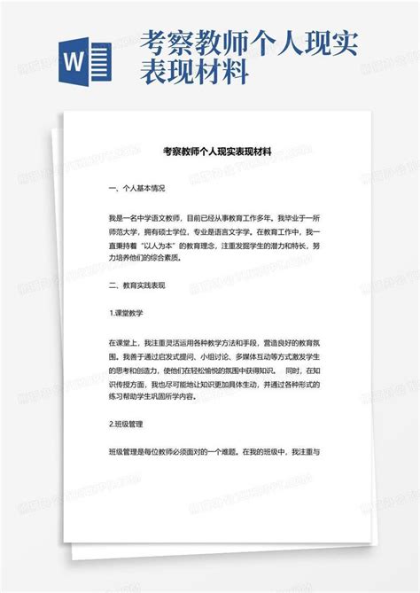 考察教师个人现实表现材料word模板下载编号qzmxnknk熊猫办公
