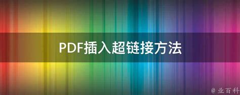 Pdf插入超链接方法 业百科