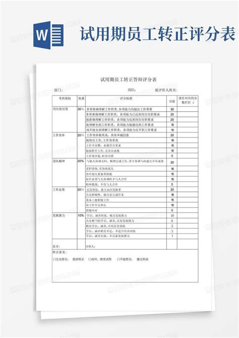 试用期员工转正评分表word模板下载编号lejkgkpw熊猫办公