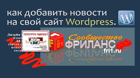 Как добавить новости на свой сайт Wordpress Youtube