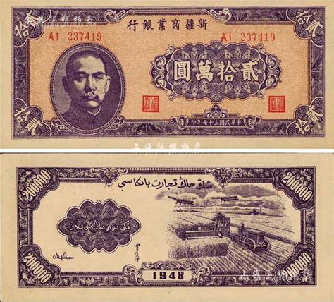 民国三十七年1948年新疆商业银行贰拾万圆森本勇先生藏品九八成新 玉胜金石 森本勇先生收藏中国纸币 拍卖结果 上海阳明拍卖有限公司