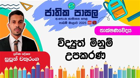 Jathika Pasala Live Stream G C E O L 2024 Technology 2024 10 29 විද්‍යුත් මිනුම් උපකරණ