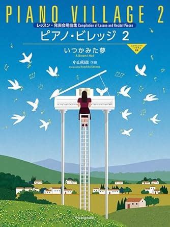 レッスン発表会用曲集 ピアノビレッジ 2 いつかみた夢 小山和彦 本 通販 Amazon