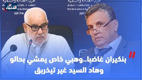بنكيران غاضباوهبي خاص يمشي بحالو وهاد السيد غير تيخربق Youtube