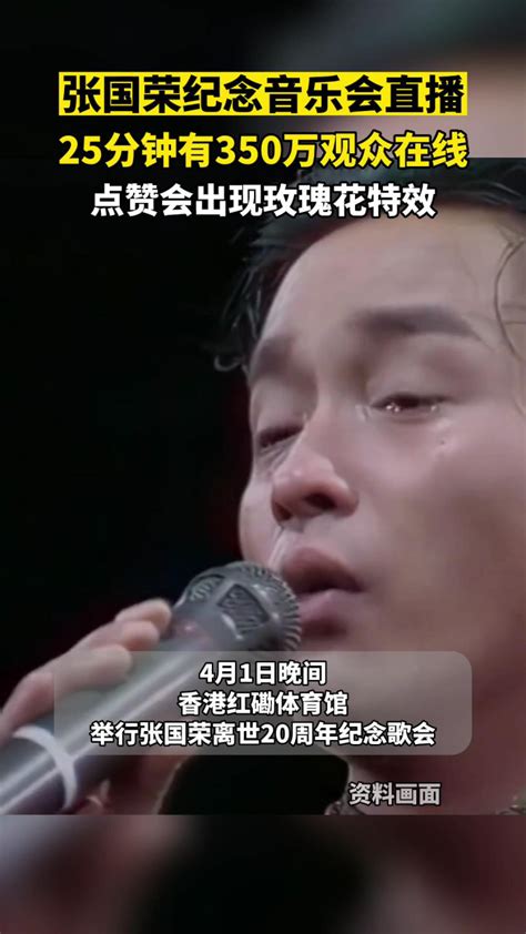 张国荣20周年纪念音乐会直播25分钟350万观众在线，让我们在歌声中追忆张国荣腾讯视频