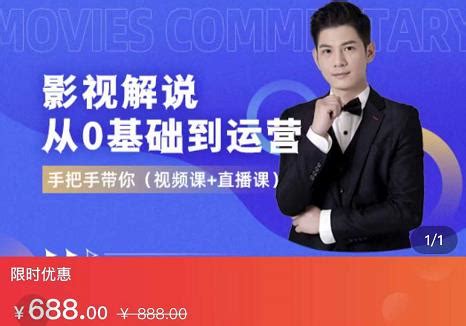 【视频课程】影视解说从0基础到运营：300万粉博主带你快速快速月入过万 678解说文案网