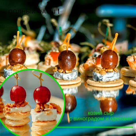 Канапе с сыром