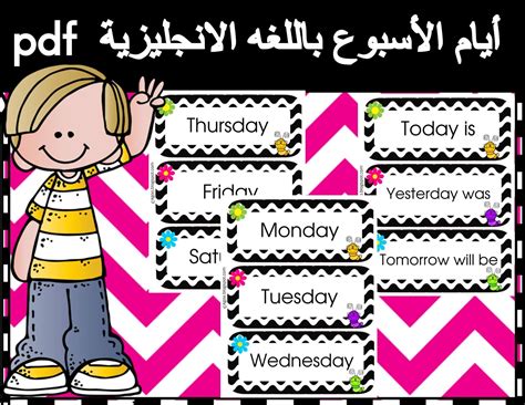 أيام الأسبوع باللغه الانجليزية Pdf