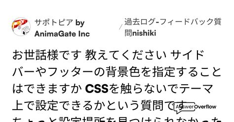 お世話様です。 教えてください。 サイドバーやフッターの背景色を指定することはできますか？ Cssを触らないで、テーマ上で設定できるかという