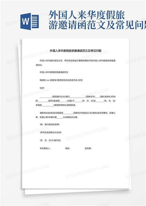 外国人来华度假旅游邀请函范文及常见问题word模板下载编号lmkmvegd熊猫办公