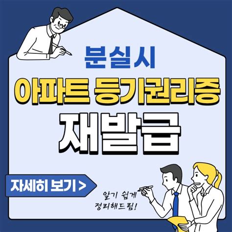 아파트 등기권리증 분실시 재발급 받는 방법 네이버 블로그