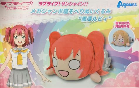 ラブライブ！サンシャイン メガジャンボ寝そべりぬいぐるみ 黒澤ルビィ Oopartsオンライン