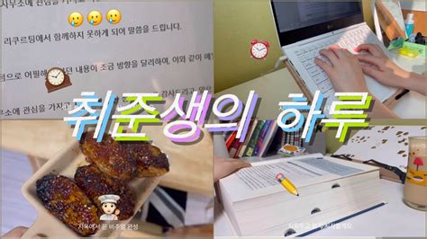 취준생 브이로그 취준생의 하루 🕰️ 백수 집에 하루종일 있으면 무엇을하느냐 Youtube