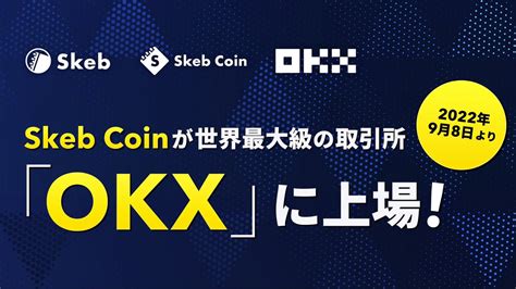 敷島 金鵄 侏儒の艦これ勢 On Twitter Skebさんが上場… Okxでの上場に伴い、skebアカウントとokxアカウントを