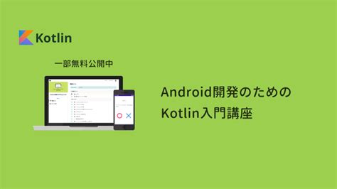 Android開発のためのkotlin入門｜code For Fun