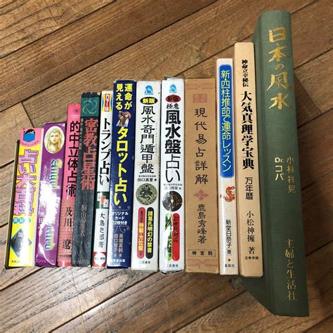 Yahooオークション Sj ш 占い関連本 不揃い12冊まとめ 日本の風水