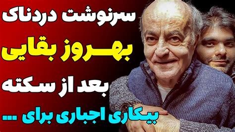 سرنوشت دردناک بهروز بقایی بعد از سکته و بیکاری اجباری ماجرا سه ازدواج