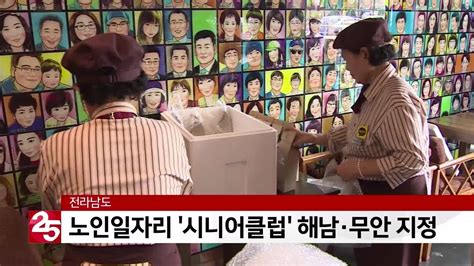 전라남도 노인일자리 ′시니어클럽′ 해남·무안 지정 Youtube