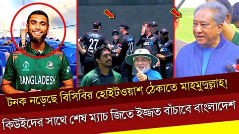 টনক নড়েছে বিসিবির হোইটওয়াশ ঠেকাতে মাহমুদুল্লাহ কিউইদের সাথে শেষ