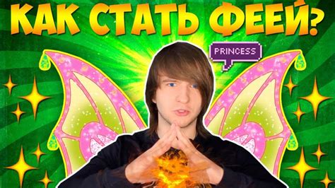 КАК СТАТЬ ФЕЕЙ И ВЫЗВАТЬ ФЕЮ Magic Vlog Фея Арт челлендж Видео
