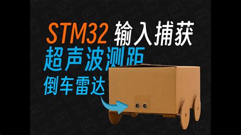 【stm32】动画讲解输入捕获 并实现超声波测距 Youtube