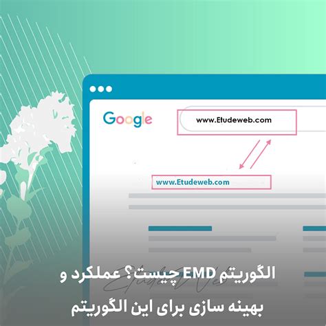 الگوریتم Emd چیست؟ عملکرد و بهینه سازی برای این الگوریتم Etudeweb