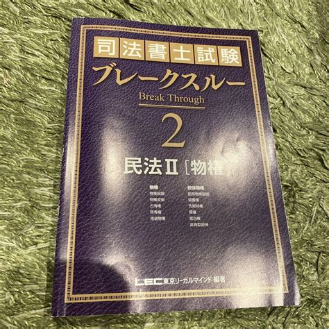 司法書士試験 ブレークスルー 民法 Ii 物権 第5版 By メルカリ