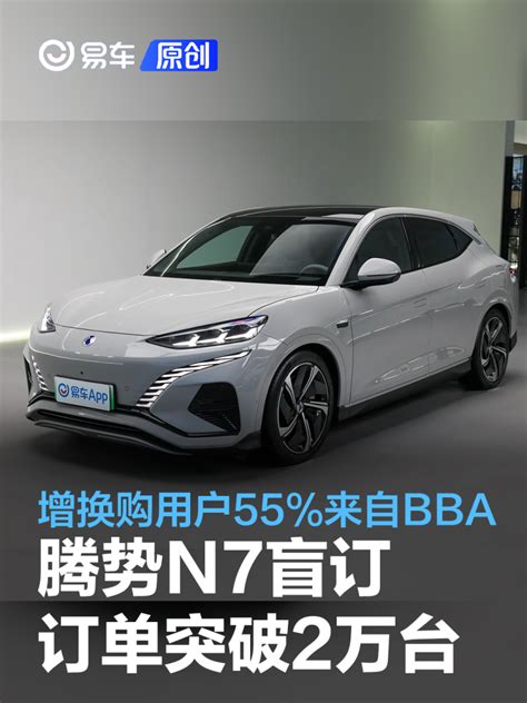 腾势n7盲订订单突破2万台 增换购用户55来自bba等豪华品牌汽车产经网